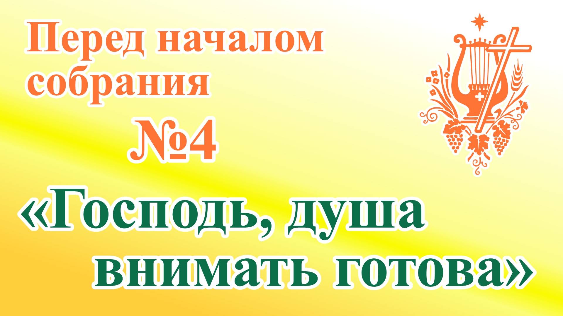 ПВ_4k №04 Господь, душа внимать готова