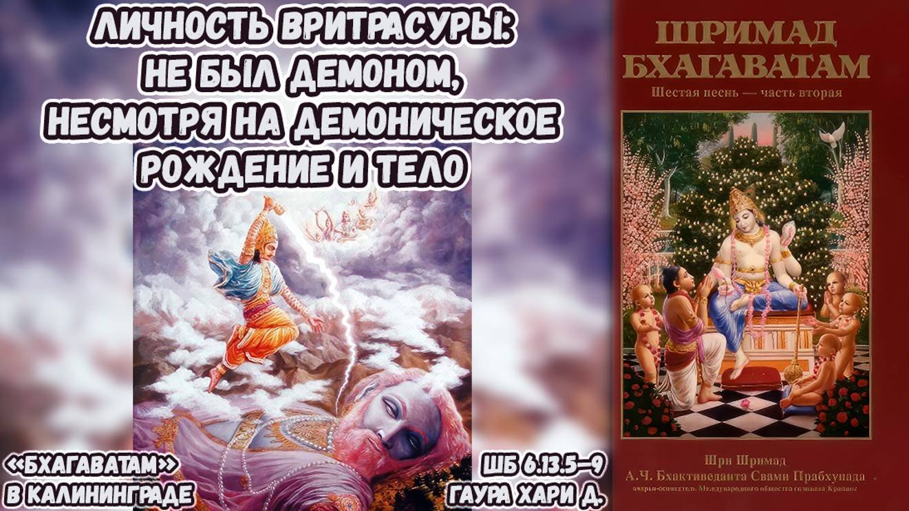 Личность Вритрасуры: не был демоном, несмотря на демоническое рождение и тело. Гаура Хари. 6.13.5–9