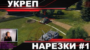 Укреп ► нарезки #1