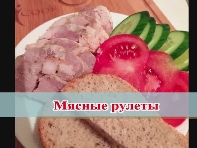 Мясные рулеты