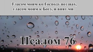 76 псалом с толкованием. Молитва а страну в тяжелых обстоятельствах.