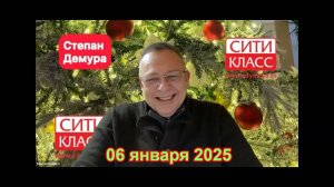 🔴📈 Степан Демура. Запись вебинара от 06 января 2025. Встречаемся 22.01.2025г. (Сити-Класс)