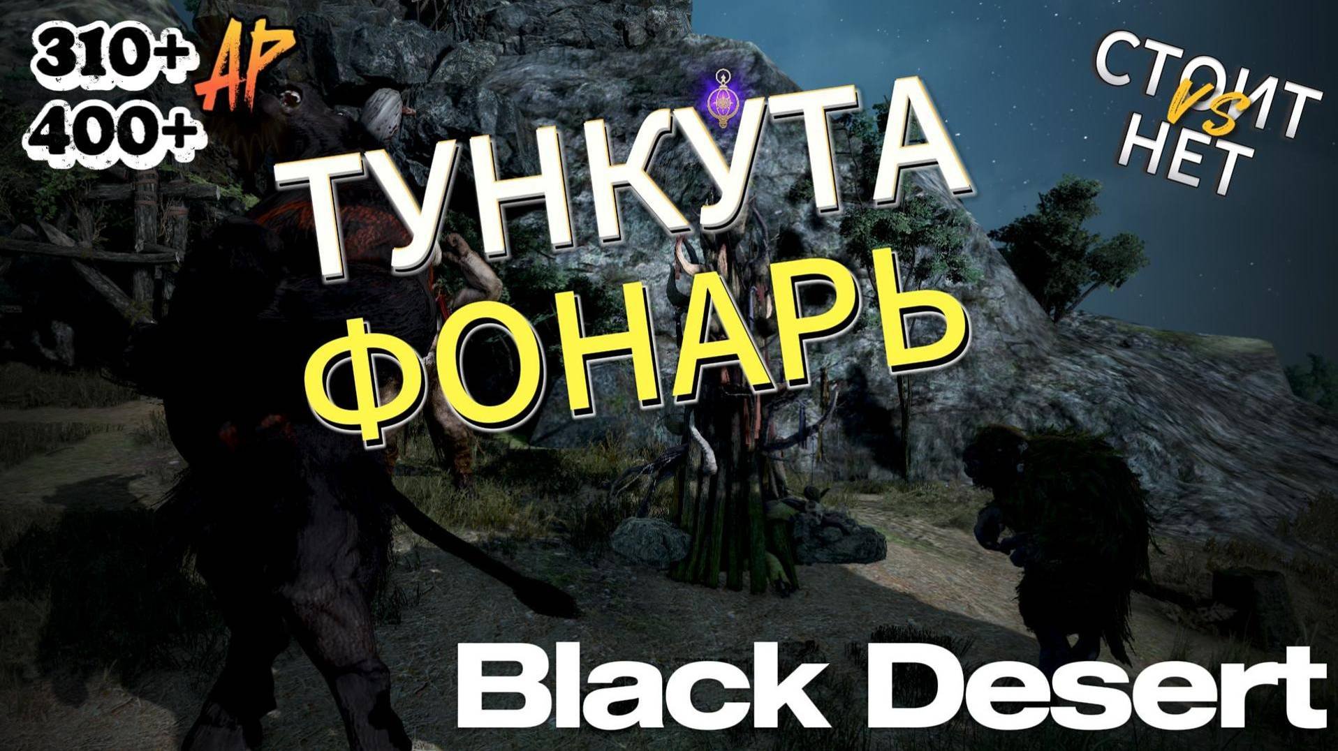 Спот ТУНКУТА (Фонарь эльвии) в Black Desert - МНЕНИЕ и РАЗБОР.(Стоит или нет)