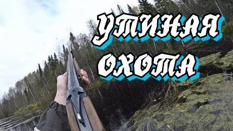 ОХОТА НА УТКУ, УАЗИК, ОСЕНЬ, ОЗЕРО, УТИНАЯ ОХОТА
