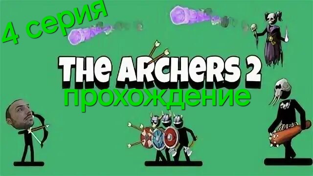 прохождение the archers 2. 4 серия