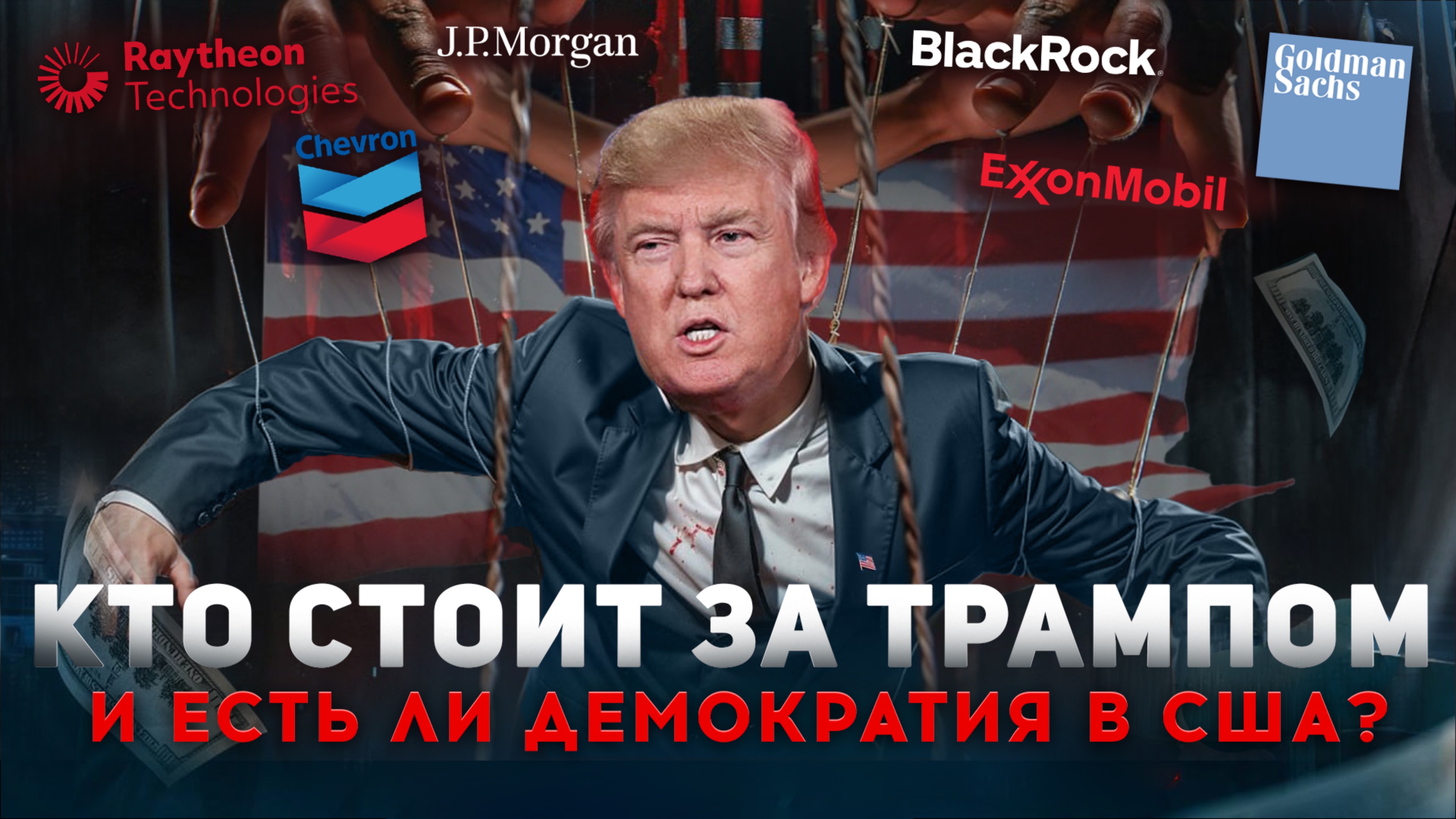 Глубинное государство у руля США, Трамп не при делах.
