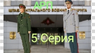 Выполняем приказ Генерала Армии ( АРП 5 Серия)