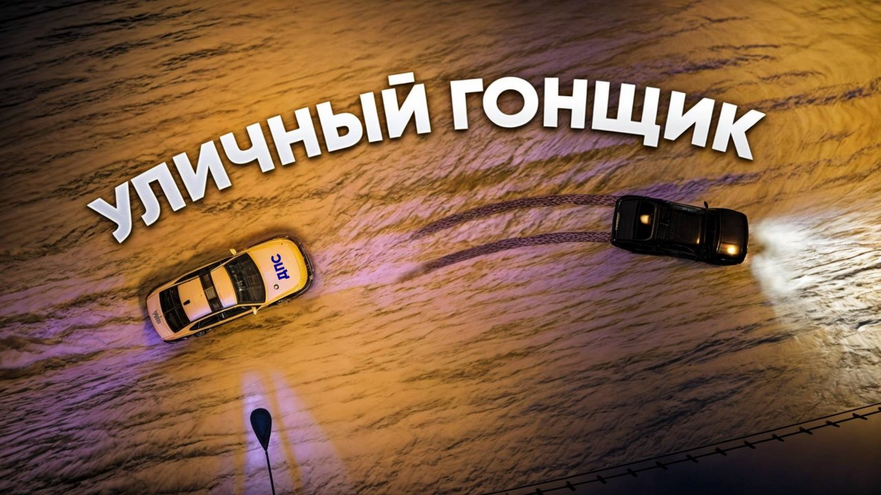 УЛИЧНЫЙ ГОНЩИК | УЕХАЛ ОТ ПОГОНИ ДПС в ГТА 5 КРИМИНАЛЬНАЯ МОСКВА | RMRP