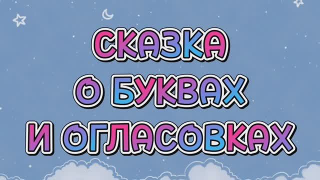 Сказка о буквах и оглосовках. Для самых маленьких.