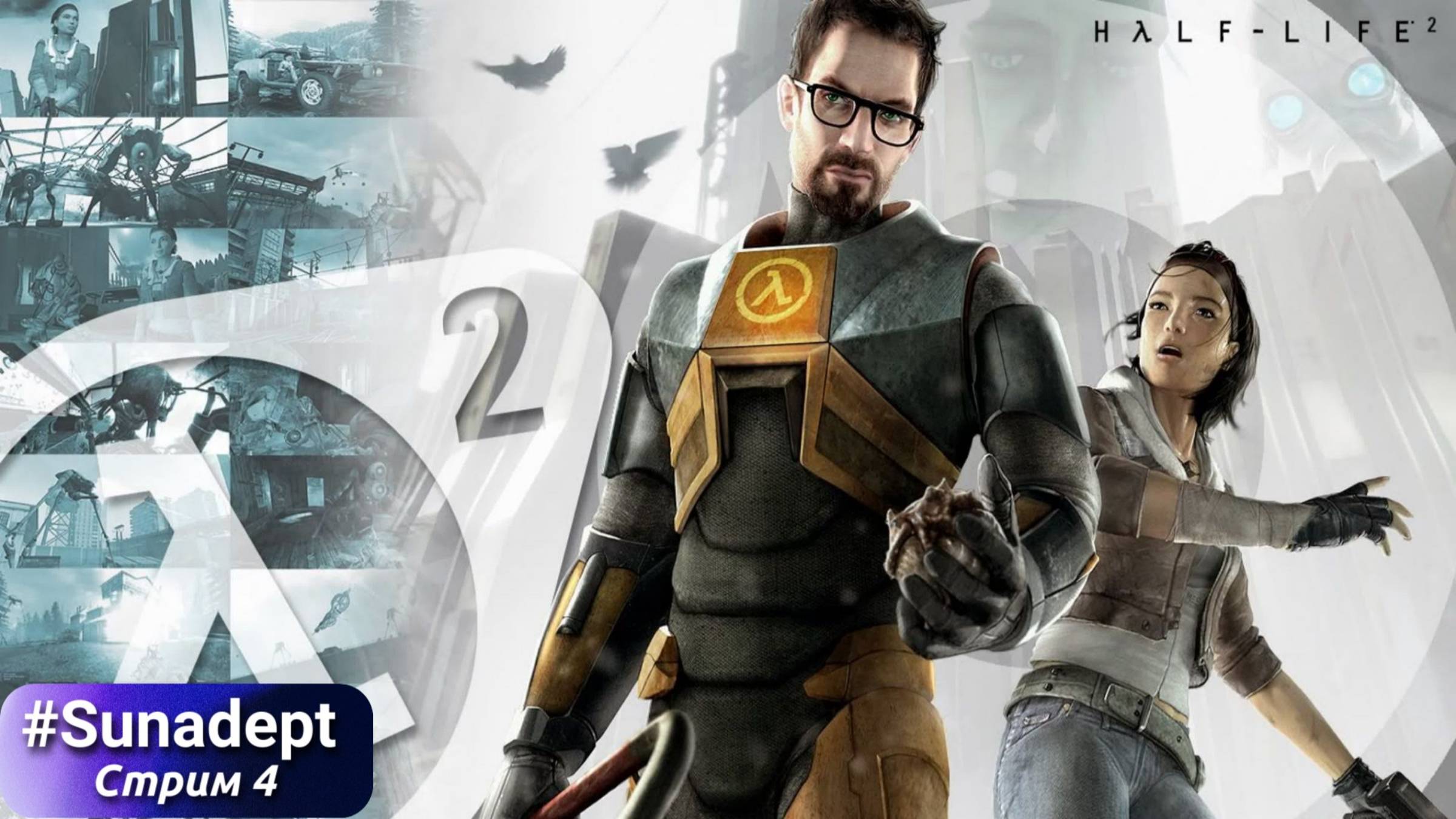 РЕВОЛЮЦИЯ В СИТИ 17 | Half Life 2 Прохождение. Стрим 4