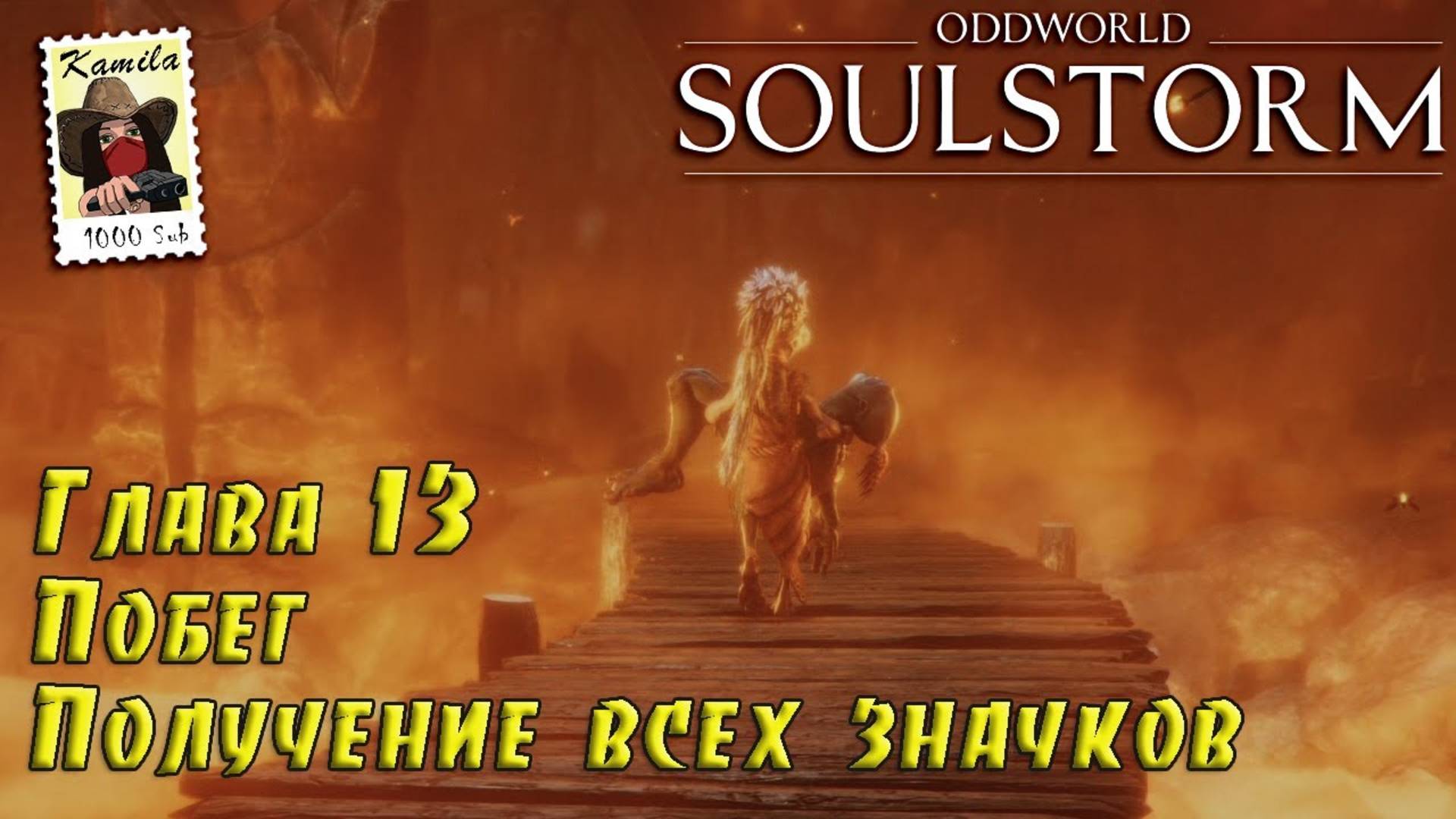 Oddworld Soulstorm. Глава 13. Побег. Получение всех значков (PS5, Kamila)