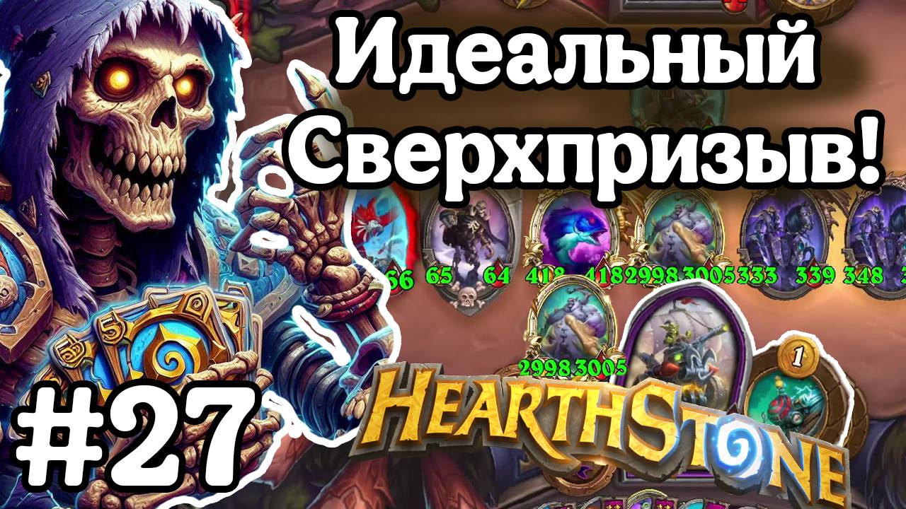 Hearthstone Поля Сражений: Идеальный сверхпризыв! | Максимальная удача и везение!| Игра №27