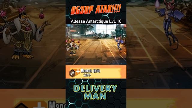 Атаки Замороженный Император #mgg#deliveryman#AltesseAntarctique