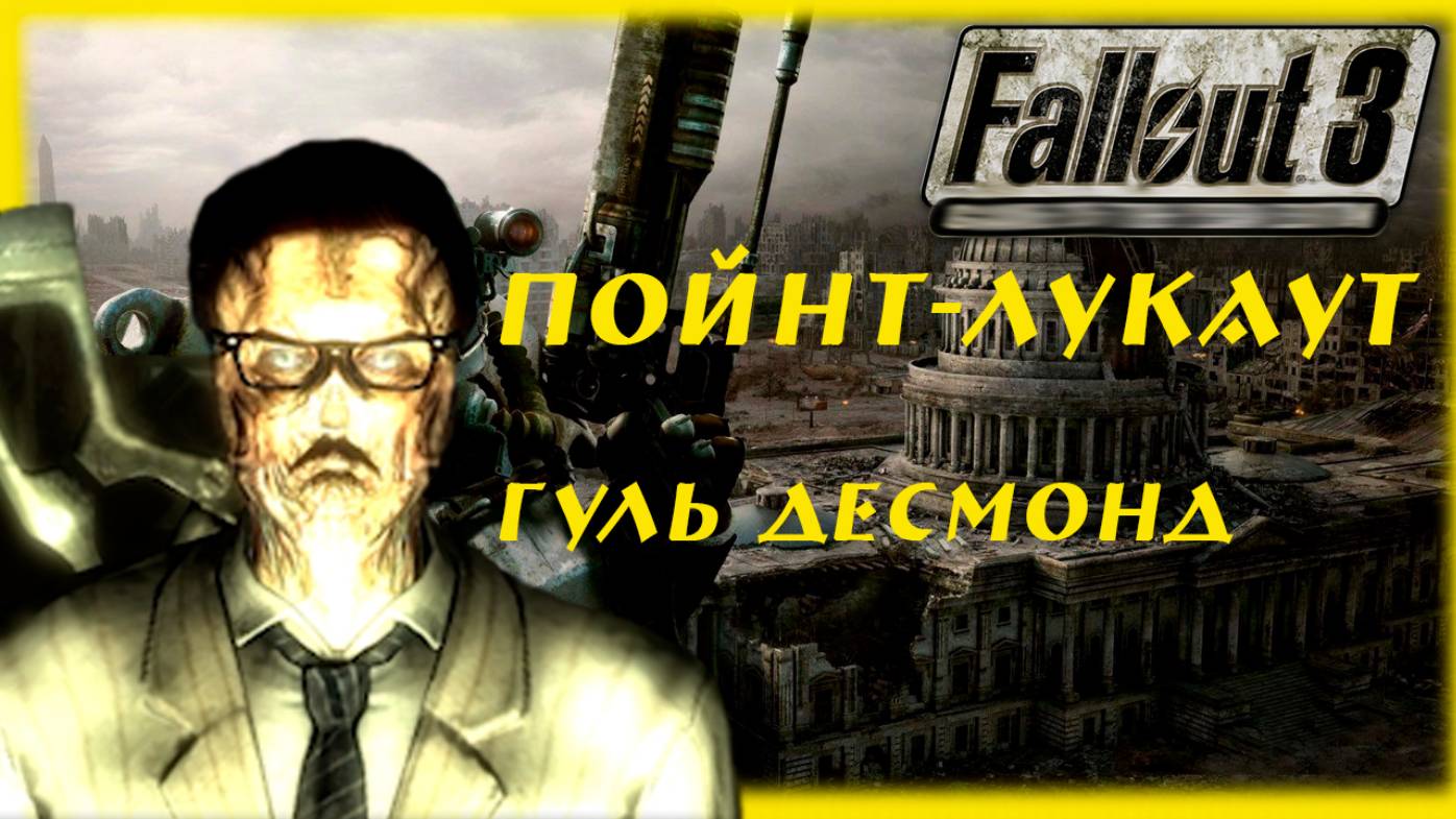 FallOut 3. Пойнт-Лукаут. Десмонд (часть 1)
