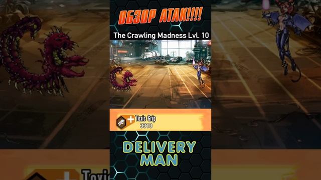 Атаки Ползучее Безумие #mgg#deliveryman#TheCrawlingMadness