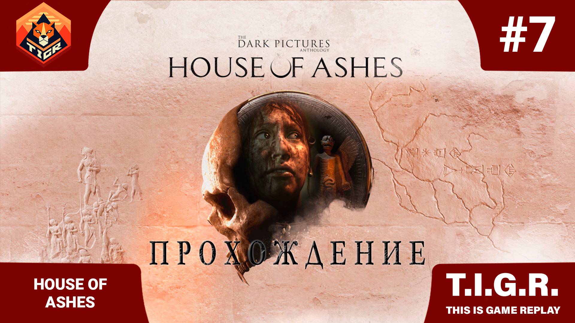 THE DARK PICTURES: HOUSE OF ASHES #7 | Прохождение