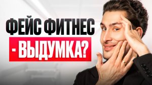 Массажи для подтяжки лица: Есть ли смысл?