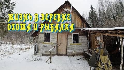 ЖИЗНЬ В ДЕРЕВНЕ, ОХОТА, ЛЕСНАЯ ИЗБА, РЫБАЛКА, КОРЗИНЫ ИЗ ИВЫ