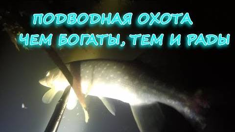 ПОДВОДНАЯ ОХОТА, ОЗЕРО, НОЧНАЯ ПОДВОДНАЯ ОХОТА, ЖИЗНЬ В ДЕРЕВНЕ, ЖИЗНЬ В ДВИЖЕНИИ