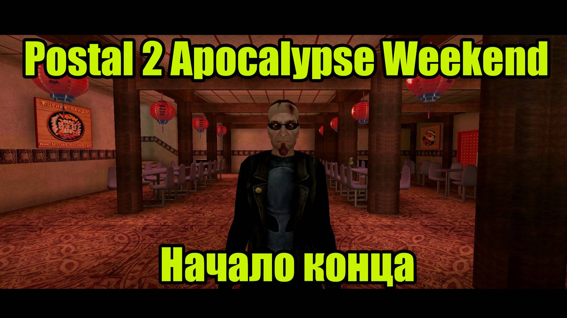 POSTAL 2 APOCALYPSE WEEKEND | СУББОТА