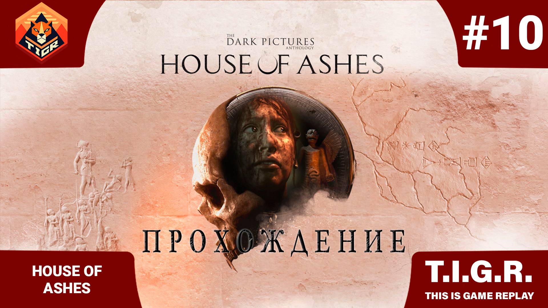 THE DARK PICTURES: HOUSE OF ASHES #10 | Прохождение