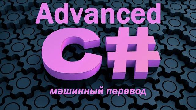 Изучите C# Advanced (＂Продвинутый уровень＂) БЕСПЛАТНЫЙ обучающий курс! [2024]