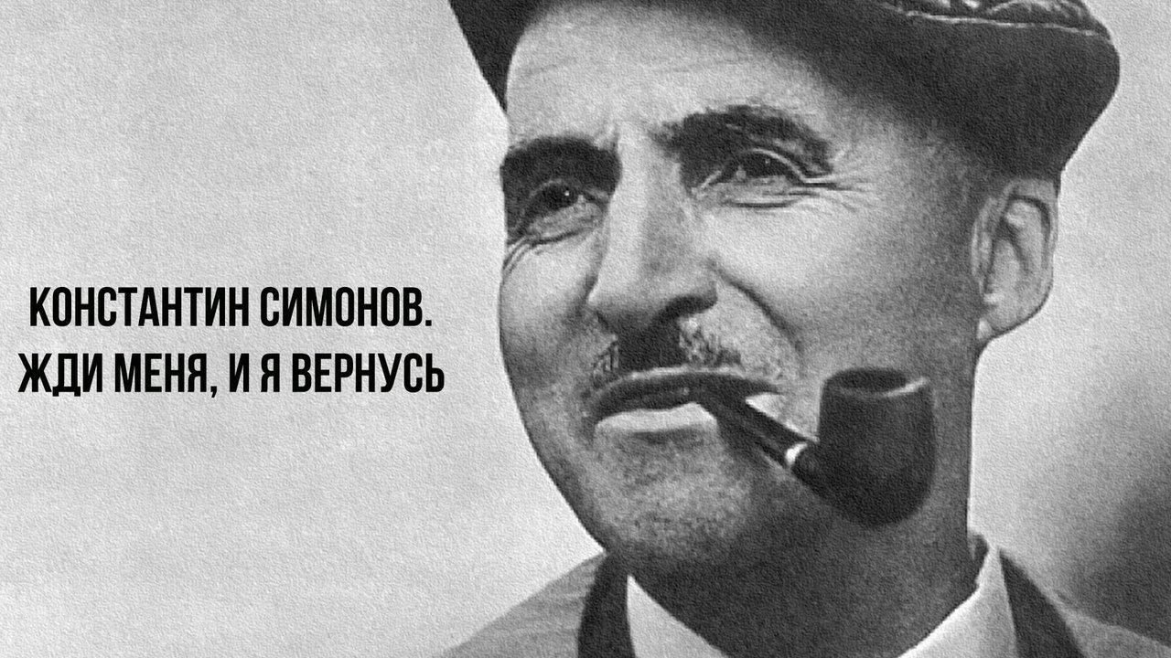 Жди меня, и я вернусь... Константин Симонов