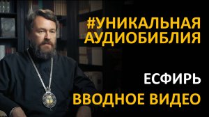 Библия. Книга Есфирь. Вводное видео митрополита Илариона