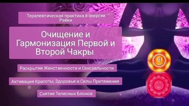 Очищение и Гармонизация Первой и Второй Чакры.Терапевтическая Практика в Энергии Рэйки.Медитация