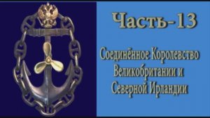 Морские истории  Часть - 13 " Соединённое королевство Великобритании и Северной Ирландии."