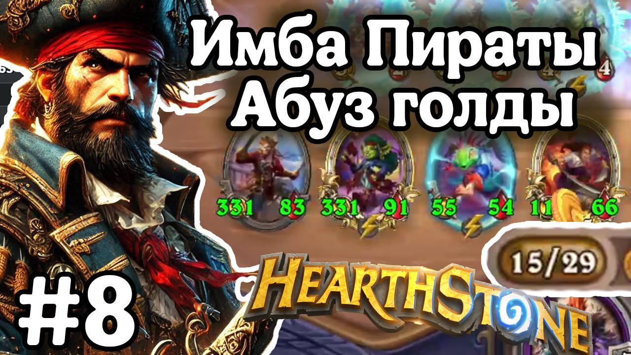 Hearthstone Поля Сражений: Золотые пираты! | Абуз голды, имба статы! | Крутим пиратов! | Игра №8
