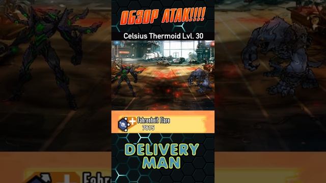 Атаки Термодроид Сельсия #mgg#deliveryman#CelsiusThermoid