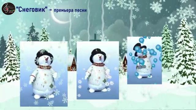 Премьера песни "Снеговик"