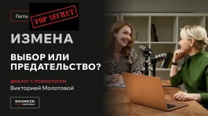 Измена. Выбор или предательство?