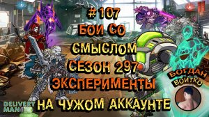 Бои со смыслом #107 с аккаунта Богдана Войтко►297 сезон - Триад►Мутанты генетические войны!