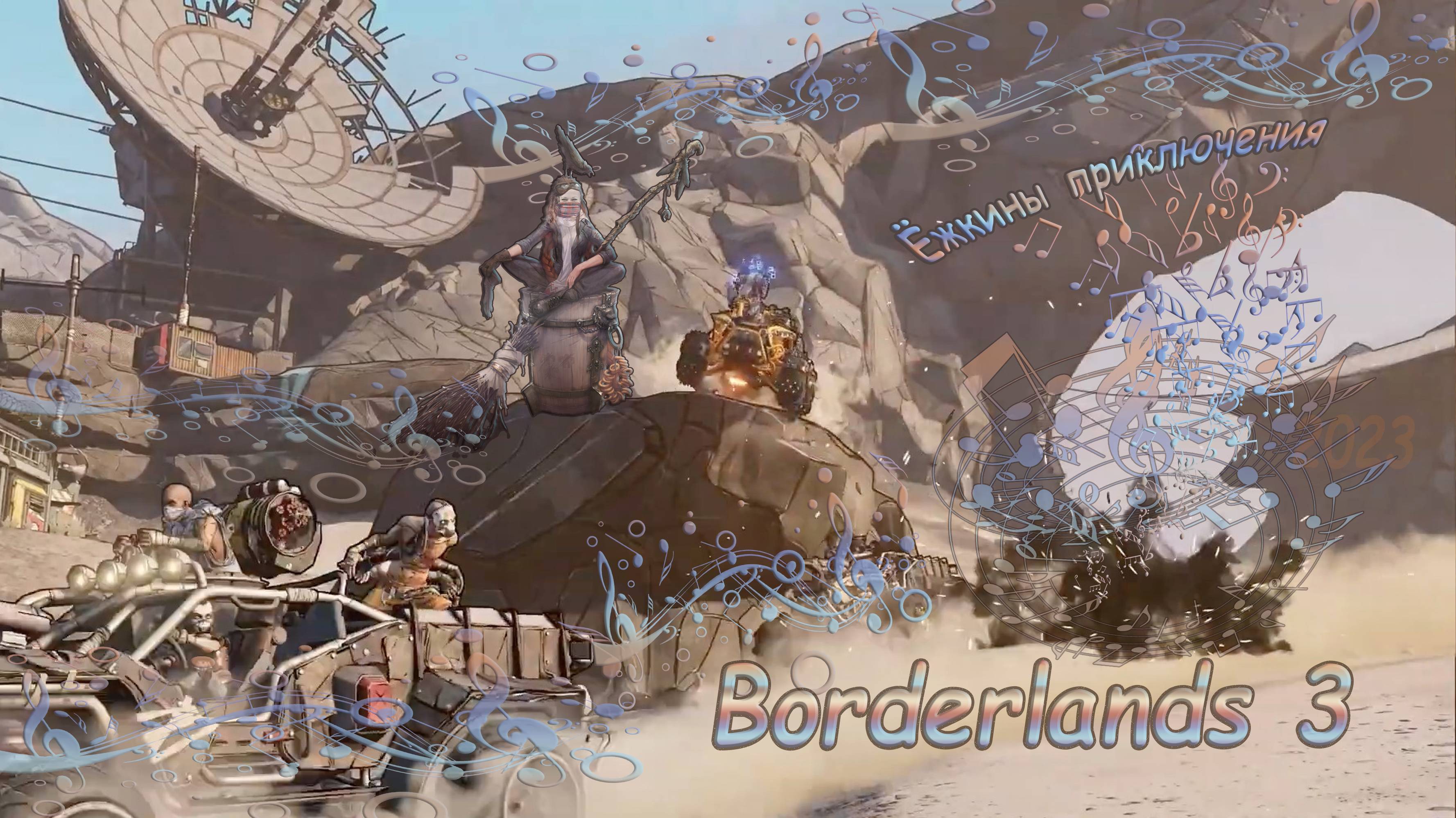 #Borderlands3  Задание: Защищать Таннис