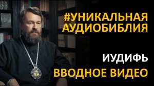 Библия. Книга Иудифь. Вводное видео митрополита Илариона