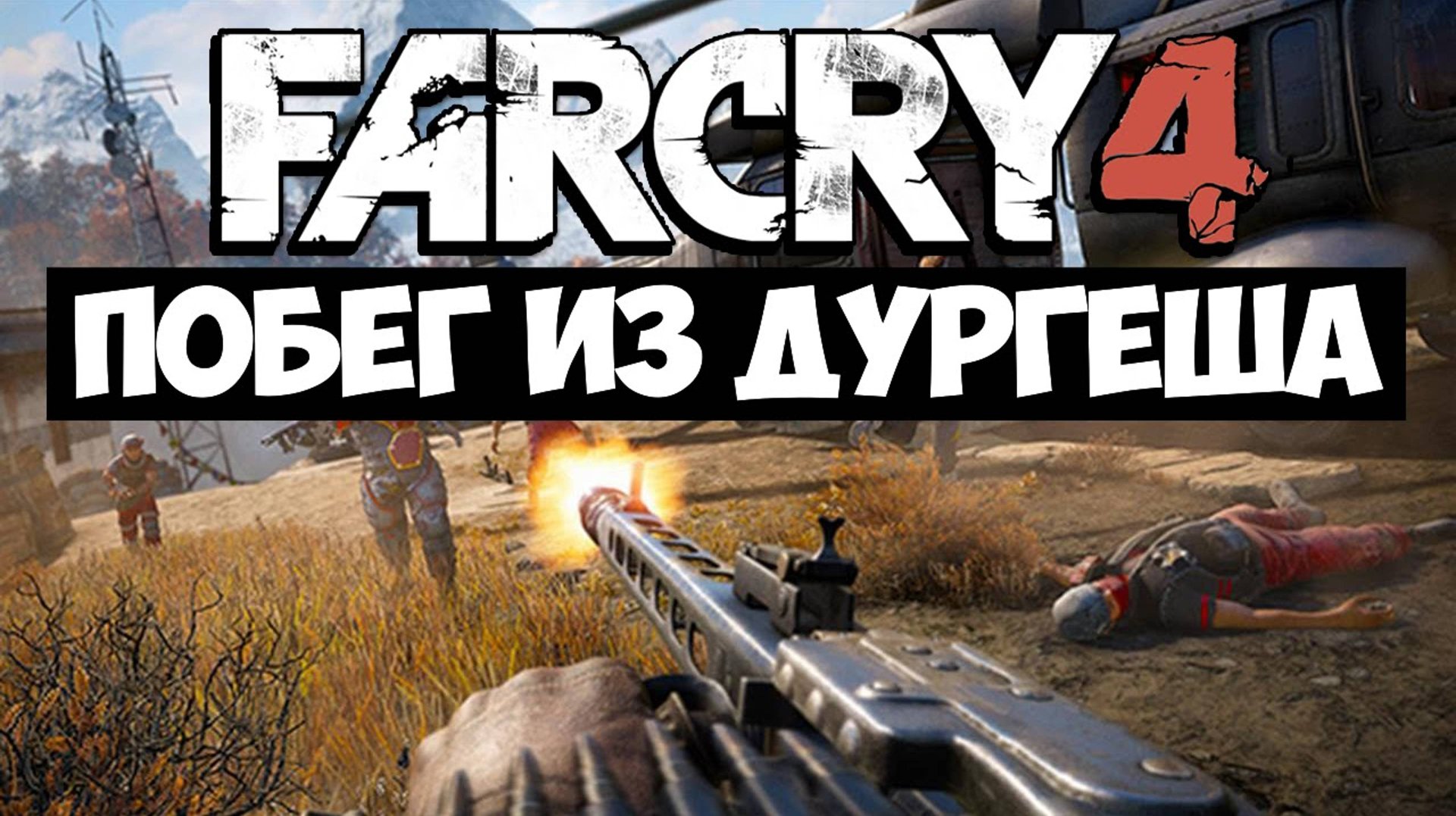 Пытаюсь сбежать из Дургеша в Far Cry 4: Побег из Дургеша