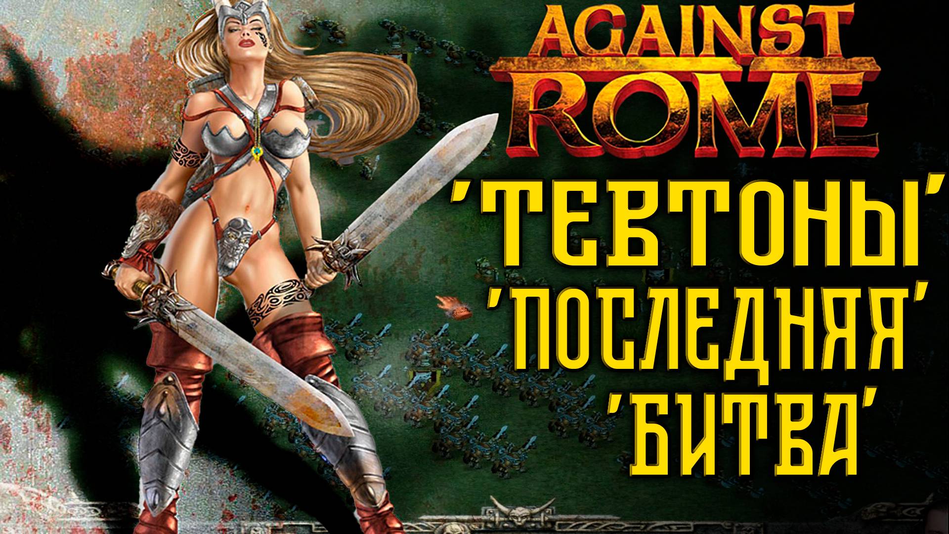 Against Rome. Прохождение Кампания. Последняя Битва