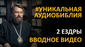 Библия. Вторая книга Ездры. Вводное видео митрополита Илариона