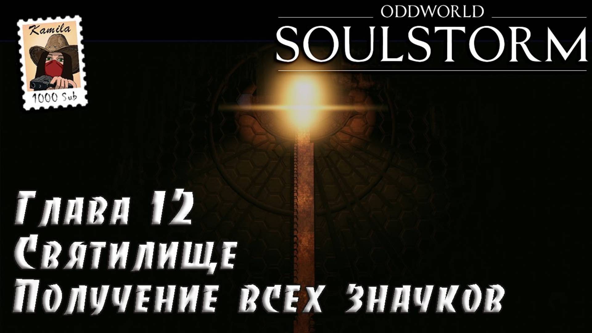 Oddworld Soulstorm. Глава 12. Святилище. Получение всех значков (PS5, Kamila)