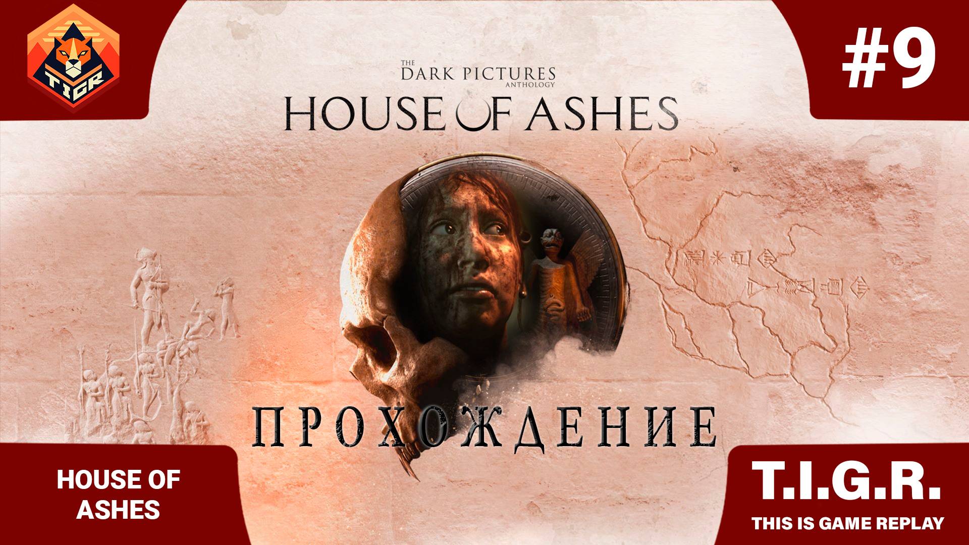 THE DARK PICTURES: HOUSE OF ASHES #9 | Прохождение