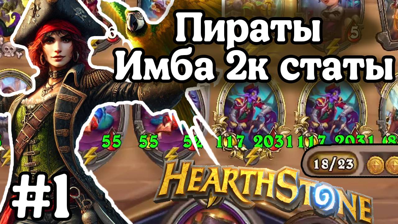 Hearthstone Поля Сражений: Имба пираты в новом обновлении! | Статы 2000! | Игра №1