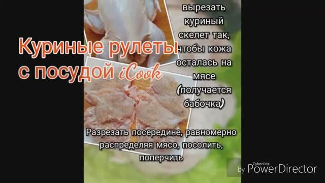 Куриные рулеты с iCook
