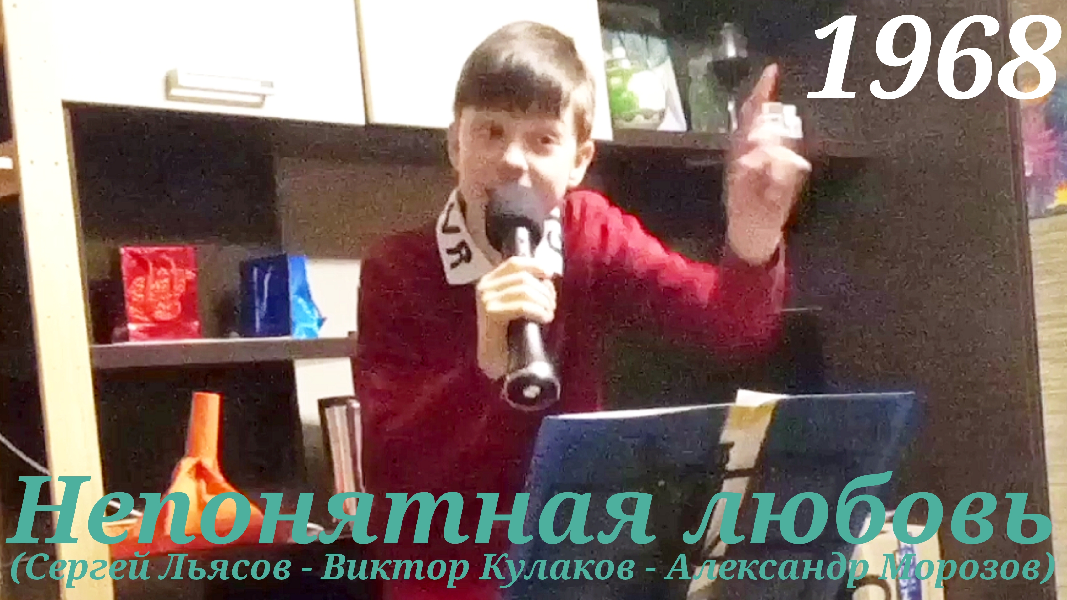 Непонятная любовь - из реп. Бориса Гуджунова 1968г. (Сергей Льясов–Виктор Кулаков–Александр Морозов)