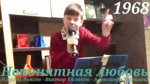 Непонятная любовь - из реп. Бориса Гуджунова 1968г. (Сергей Льясов–Виктор Кулаков–Александр Морозов)