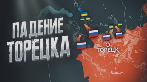 Котёл в Часов Яре💥 Торецк пал ⚔️ Россия наступает в Курской области. ВОЕННЫЕ СВОДКИ