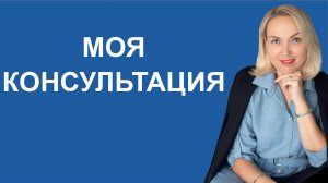 Моя консультация