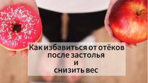 Как избавиться от отёков и снизить вес.#лишниекг #какхудеть #отек #врачдиетолог #тягаксладкому #зож