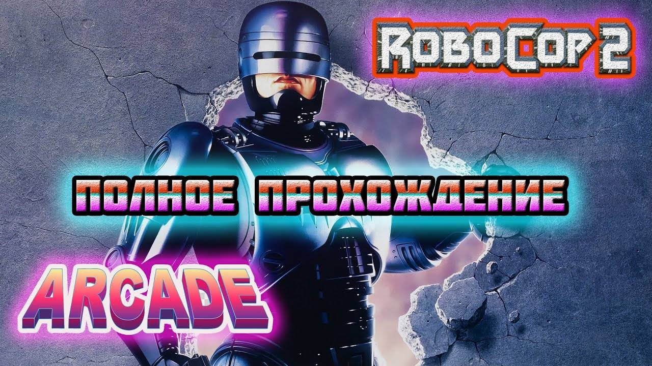 RoboCop 2 (Arcade\M.A.M.E.)-Полное прохождение.